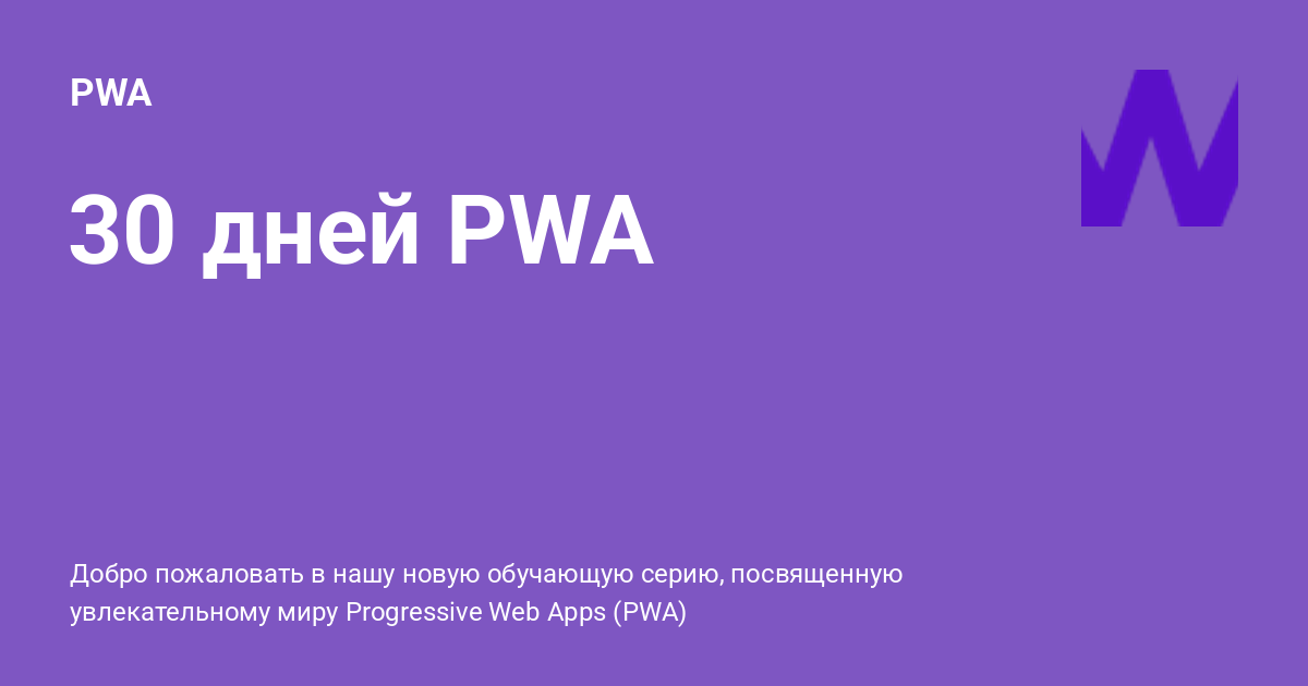 30 дней PWA ⚡️ PWA с примерами кода