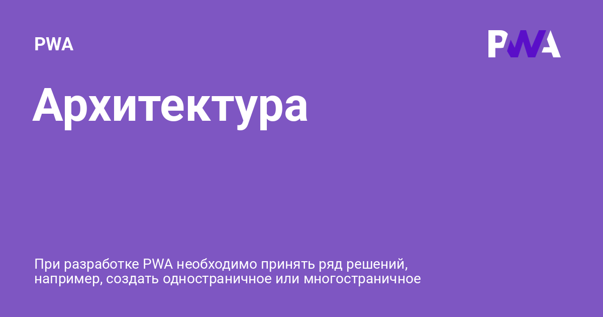 Архитектура ⚡️ PWA с примерами кода Архитектура ⚡️ PWA с примерами кода