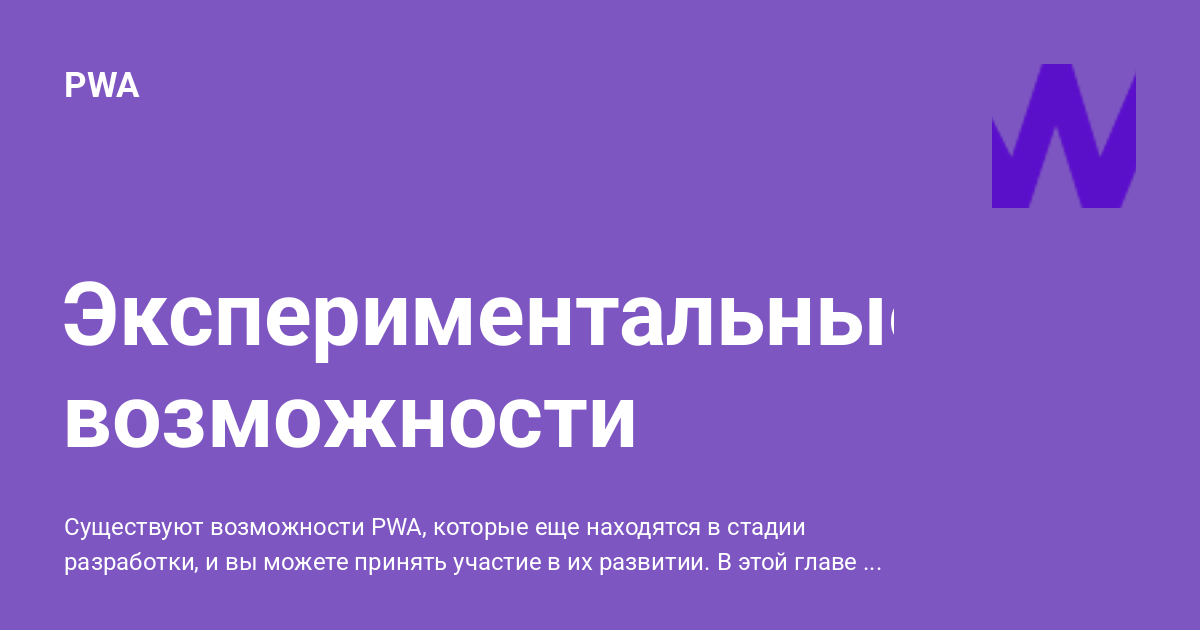 Экспериментальные возможности ⚡️ PWA с примерами кода