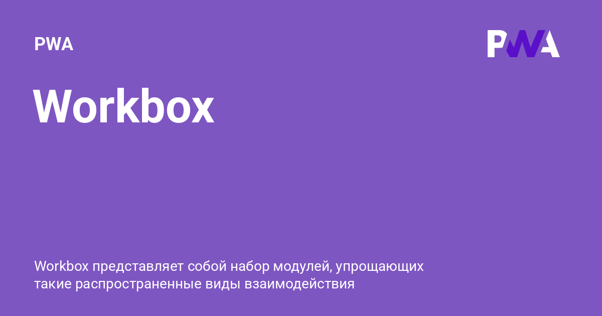 Workbox ⚡️ PWA с примерами кода