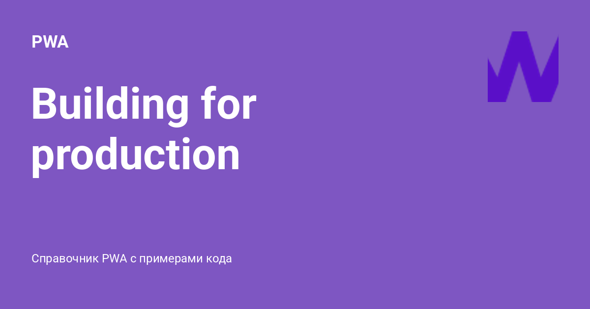 Building for production ⚡️ PWA с примерами кода